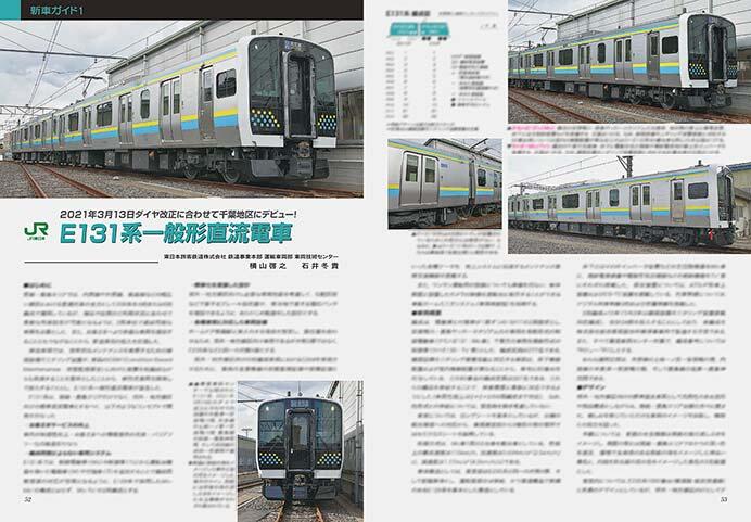 新車ガイド JR東日本E131系一般形直流電車／しなの鉄道SR1系100番台｜鉄道ファン2021年5月号｜鉄道ファン・railf.jp